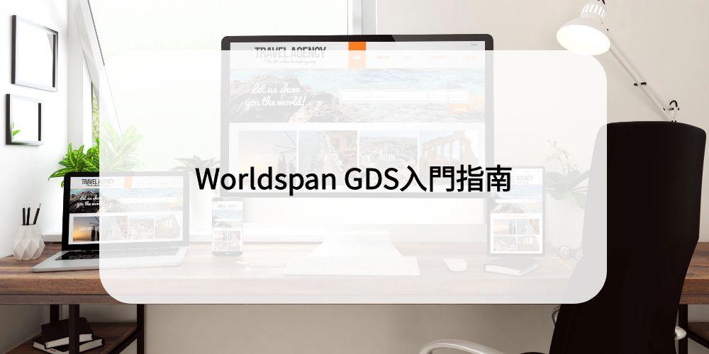 【Worldspan GDS Getting Started Guide】What Is It? How to Apply for a ...